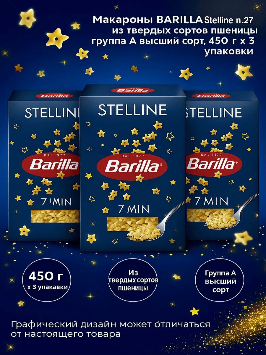 Макароны BARILLA Stelline n.27 из твердых сортов пшеницы группа А высший сорт, 450г x 3 упаковки