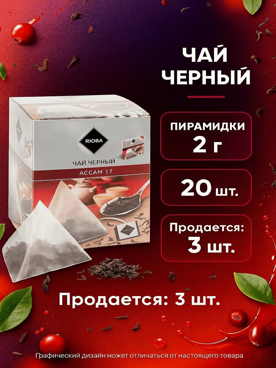 Чай черный Accam 17 в пирамидках 2 г х 20 шт x 3 упаковки