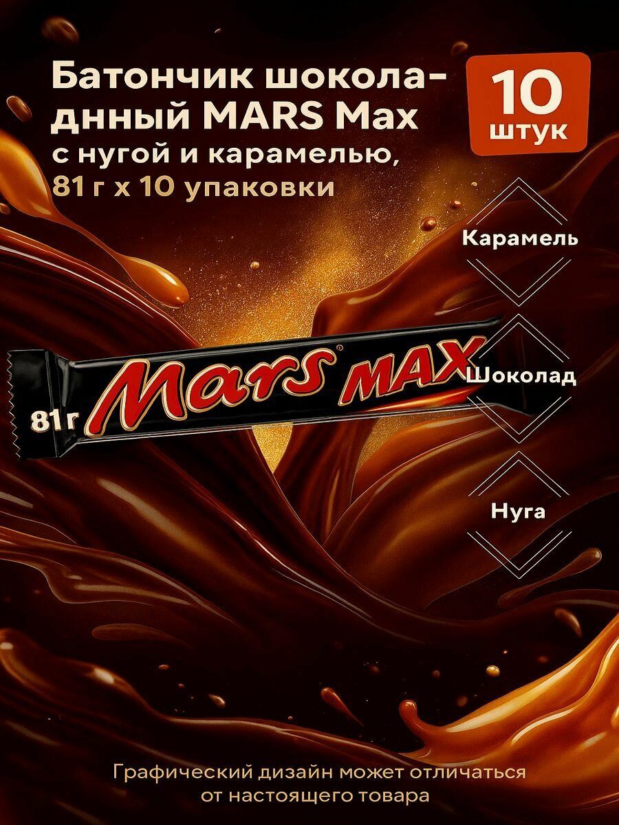 Батончик шоколадный MARS Max с нугой и карамелью, 81г x 10 упаковки