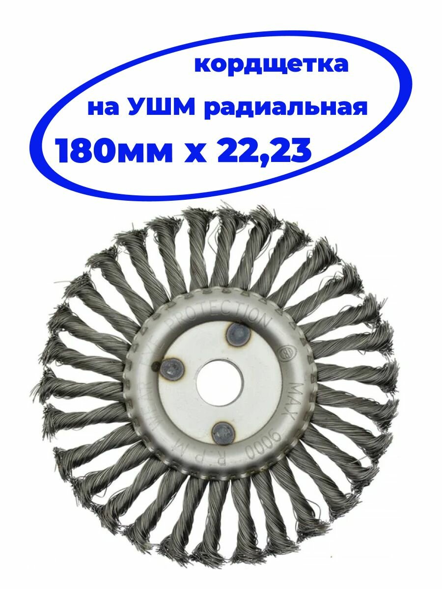 Корщетка радиальная витая для УШМ 180 мм на 22,23 мм, стальная для удаления ржавчины, краски, зачистки швов