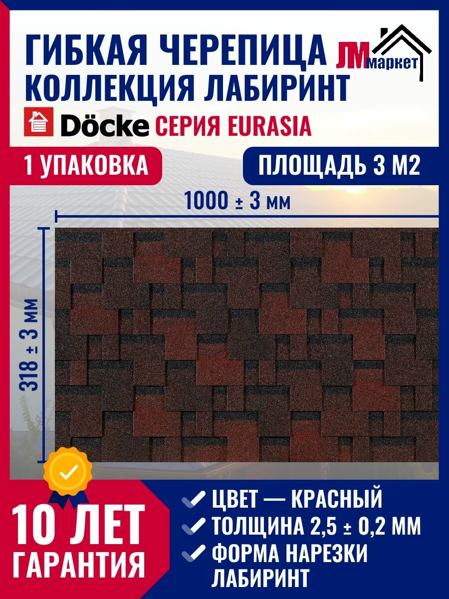 Гибкая черепица Docke коллекция PIE EURASIA Лабиринт Красный, 3 м2, 1 упаковка
