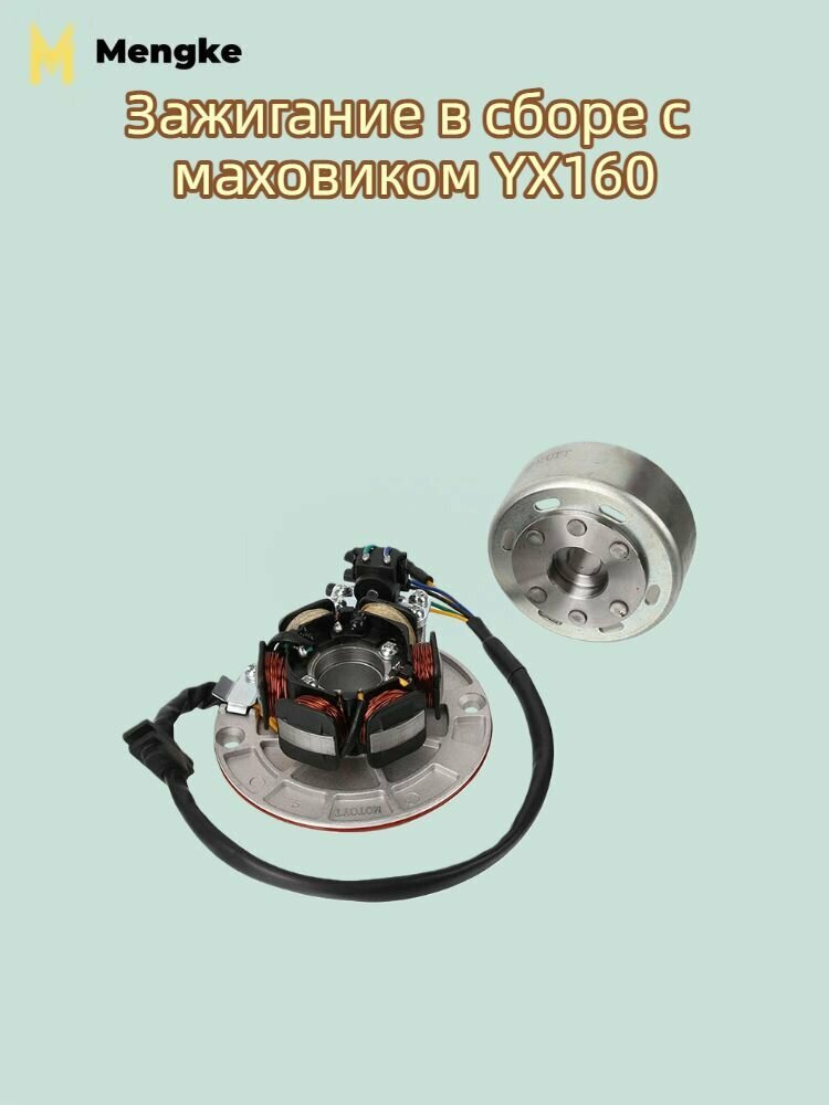 Зажигание в сборе с маховиком YX160 и статором-магнето для мотоцикла, питбайка, мопеда и ATV — запчасть для замены