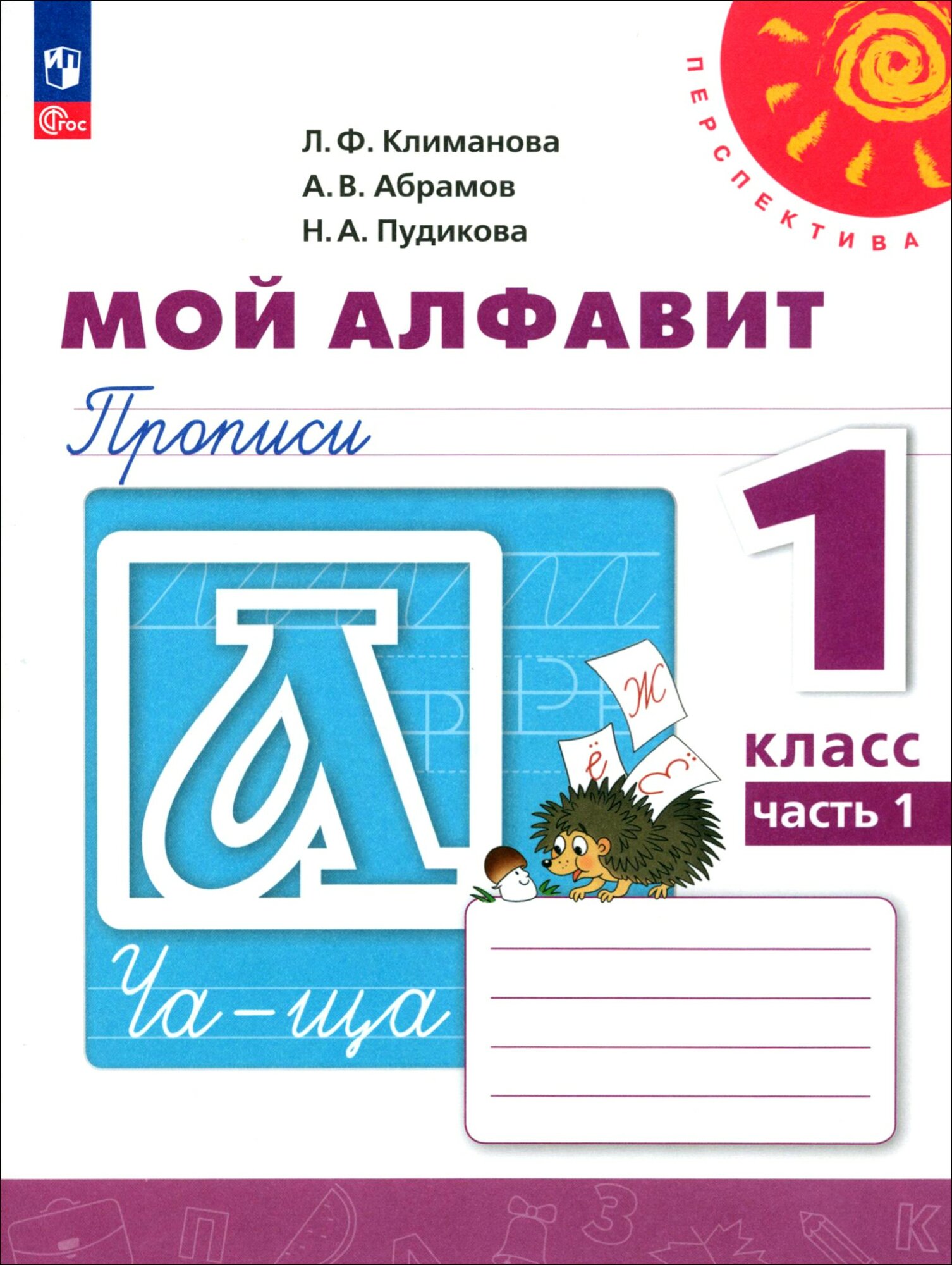 Мой алфавит. 1 класс. Прописи. Часть 1. ФГОС