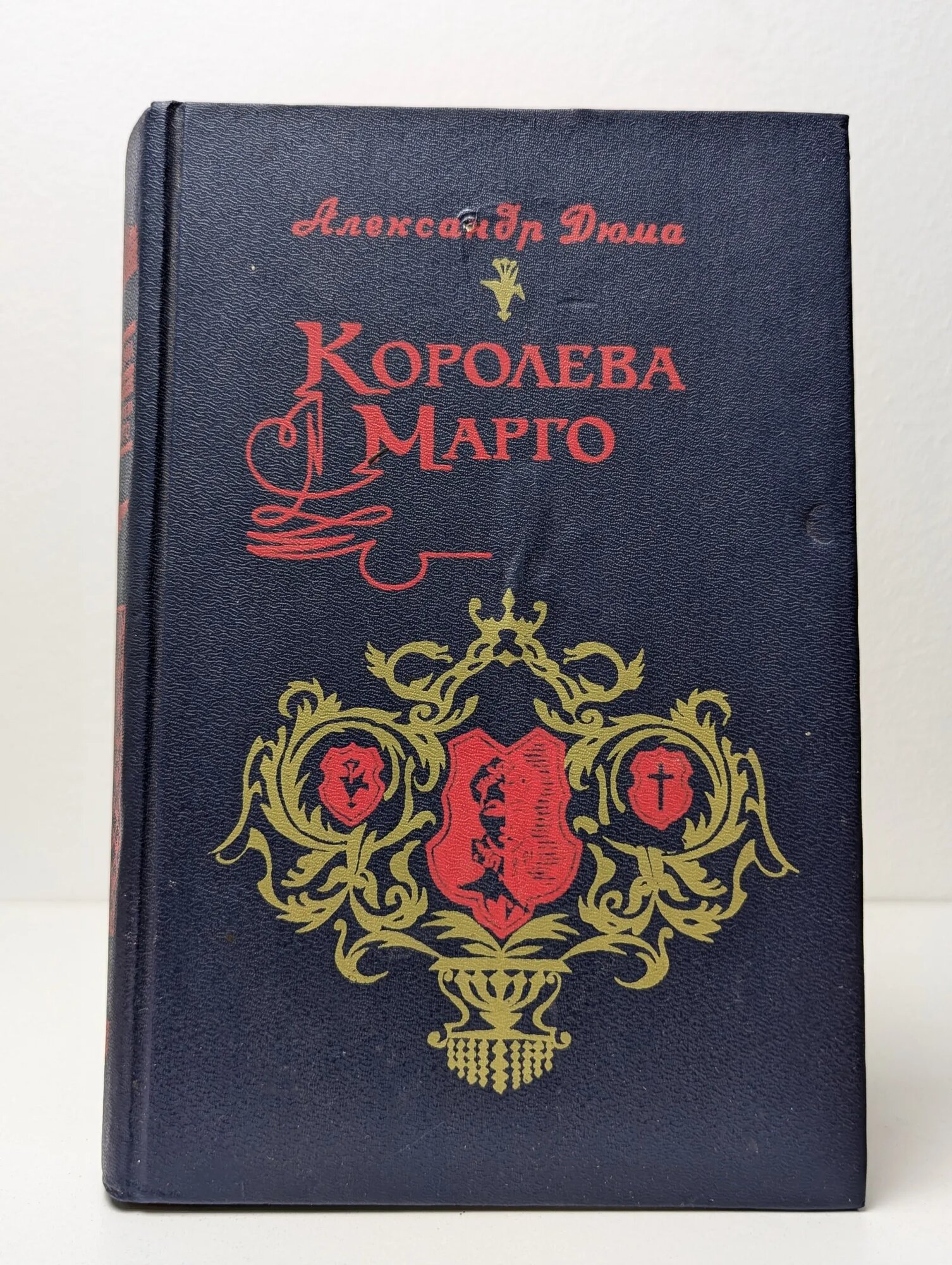 Королева Марго Дюма Александр 1990