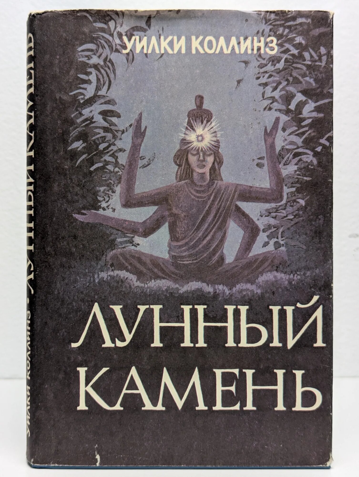 Лунный камень Коллинз Уилки Уильям 1992