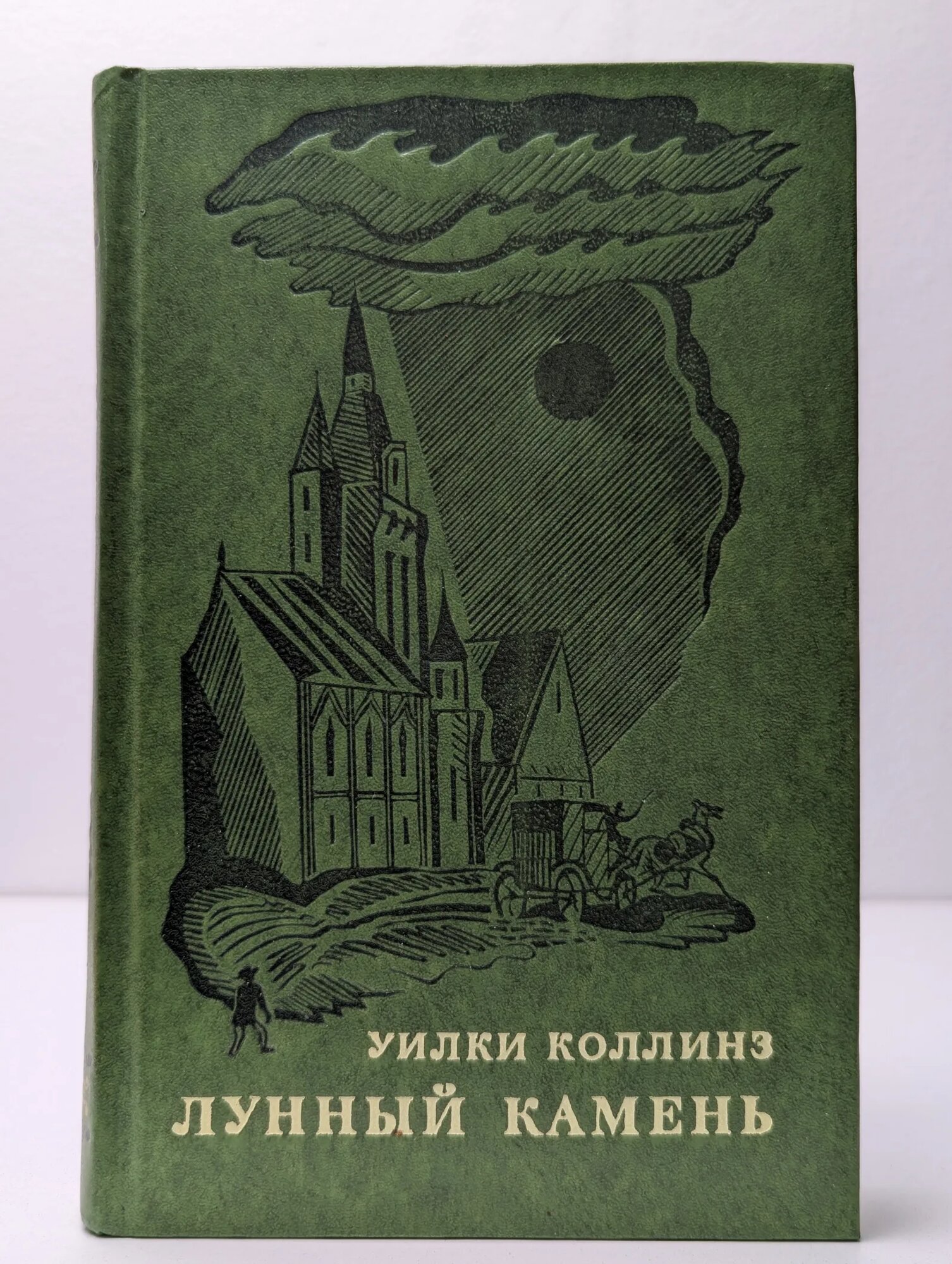 Лунный камень Коллинз Уилки 1976