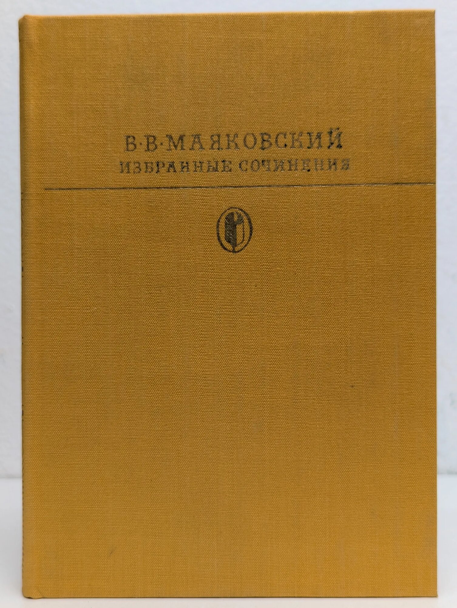 В. В. Маяковский. Избранные сочинения. В 2 томах. Том 2 Маяковский Владимир Владимирович 1981