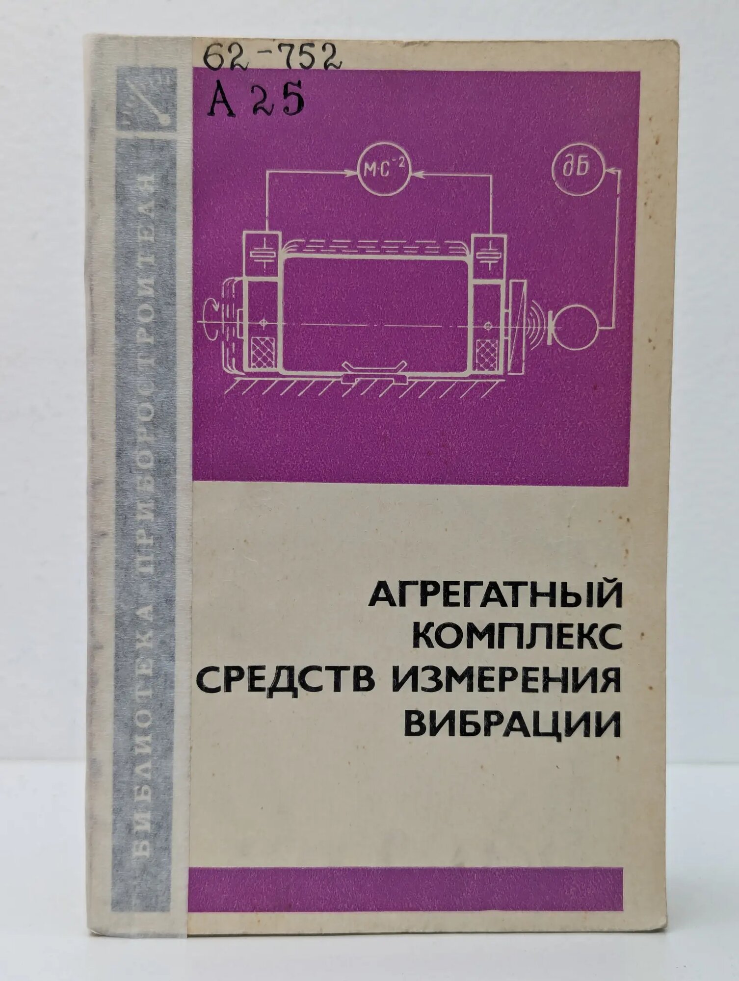 Агрегатный комплекс средств измерения вибрации Шведенко О. Е. (ред.) 1983