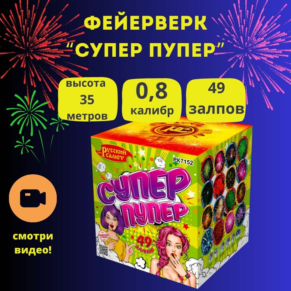 Салют Фейерверк на новый год свадьбу и день рождение "Супер - Пупер" калибр 0.8" 49 залпов