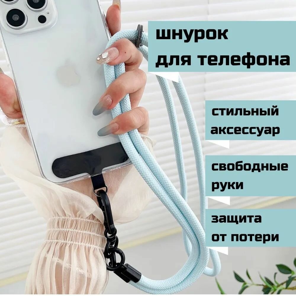 Шнурок для телефона кросс-боди через плечо универсальный