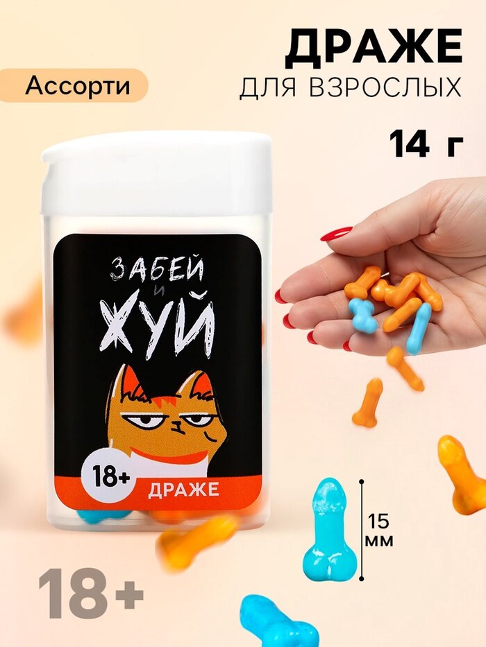 Конфеты драже в банке Забей и жуй, 14 г (18+)