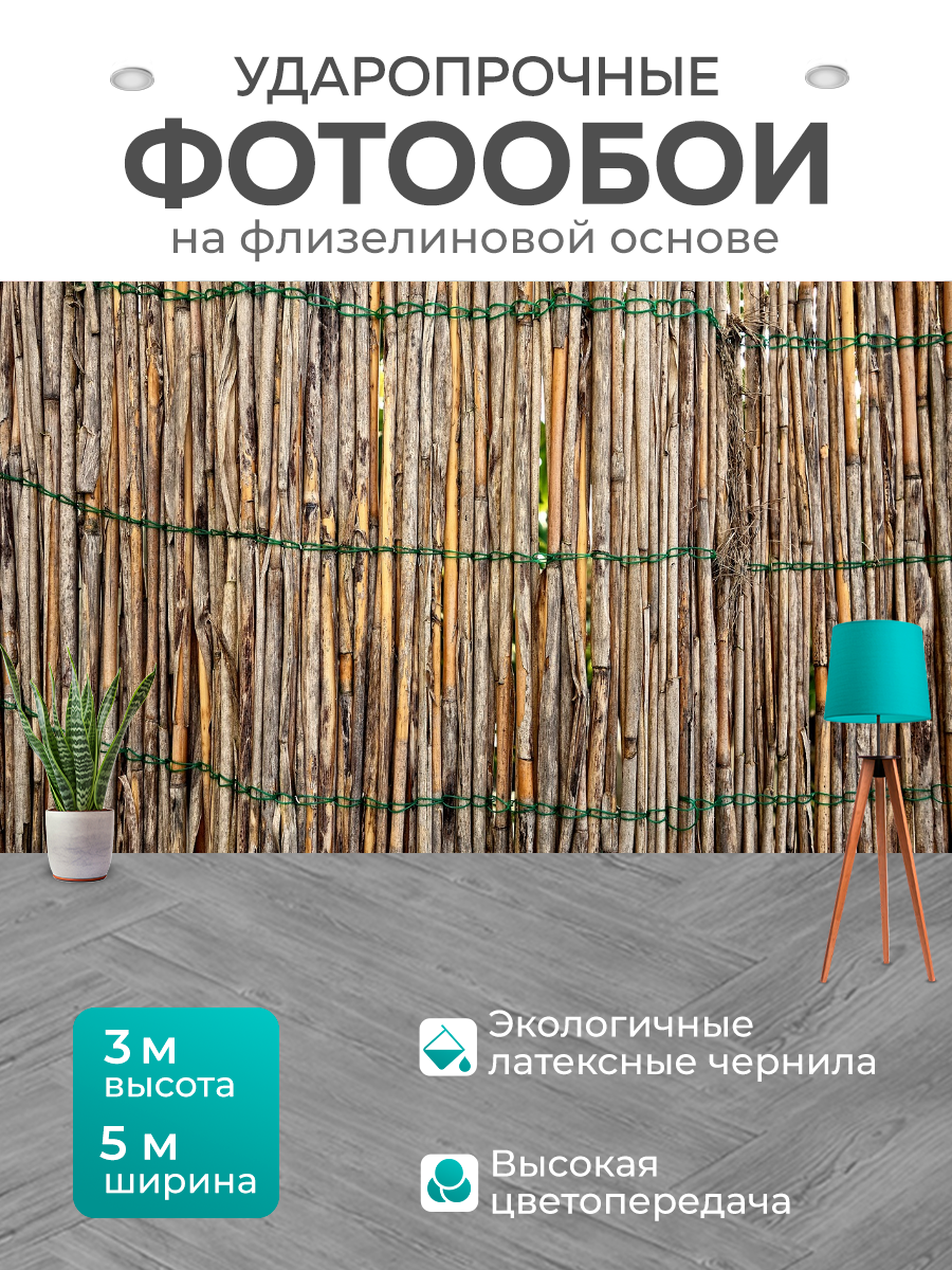 Фотообои моющиеся ударопрочные "Бамбуковый забор, садовый забор, бамбук" 500x300 см. флизелиновые на стену