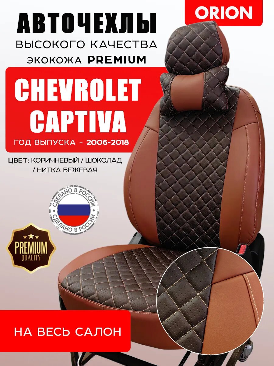 Чехлы на сиденья для Chevrolet Captiva, на весь салон