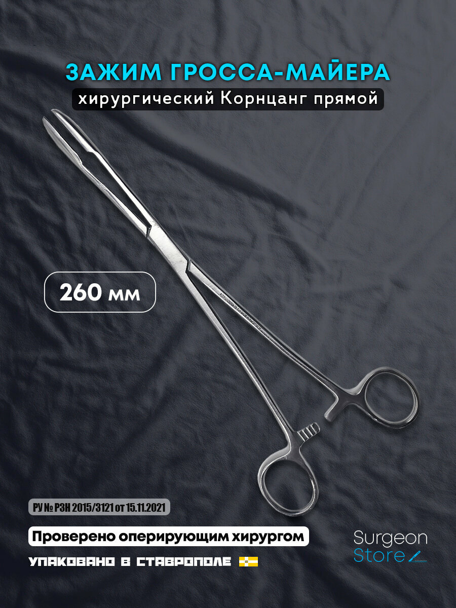 Зажим медицинский хирургический Корнцанг прямой, нержавеющая сталь, 260 мм