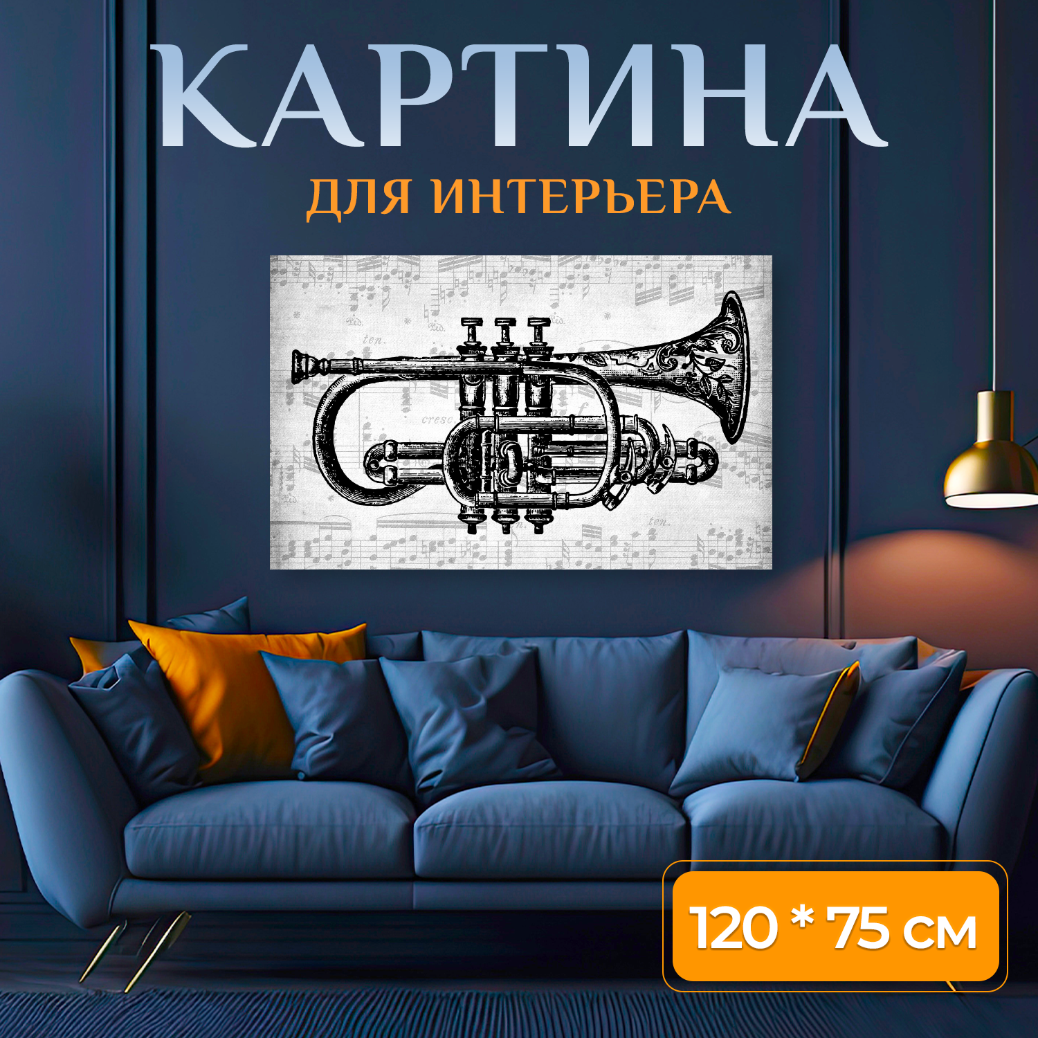 Картина на холсте "Старинная труба старинная труба на фоне нот старый марочный античный труба рог инструмент музыкальный инструмент." на подрамнике 120х75 см. для интерьера