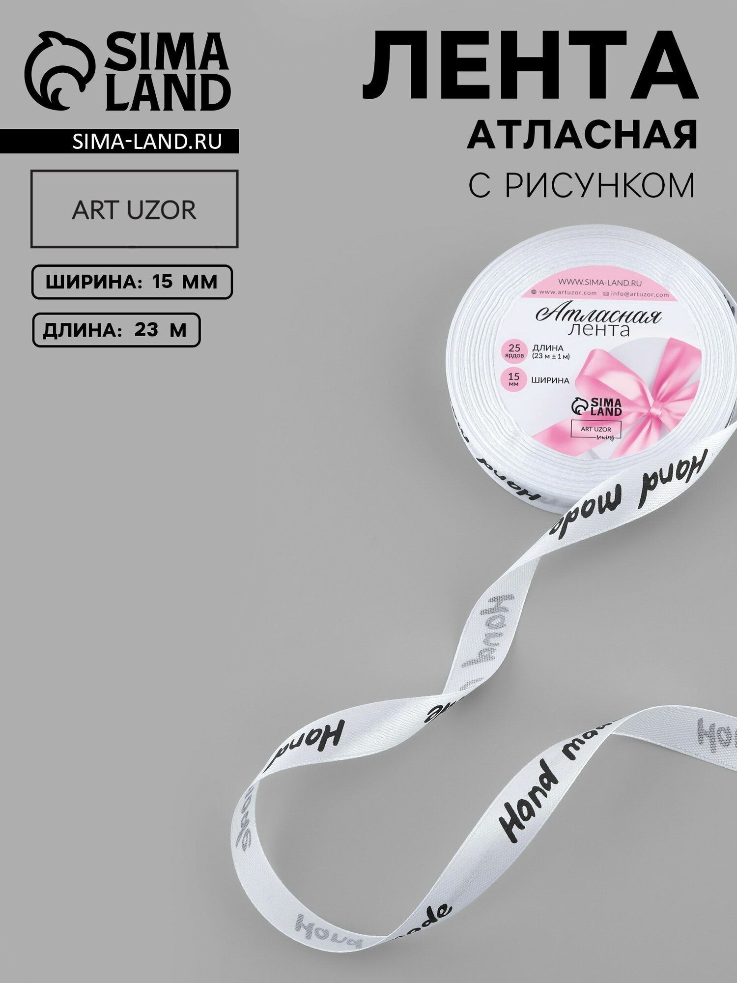 Лента атласная Hand Made, 15 мм, 23+-1 м, белая, особенности: с рисунком
