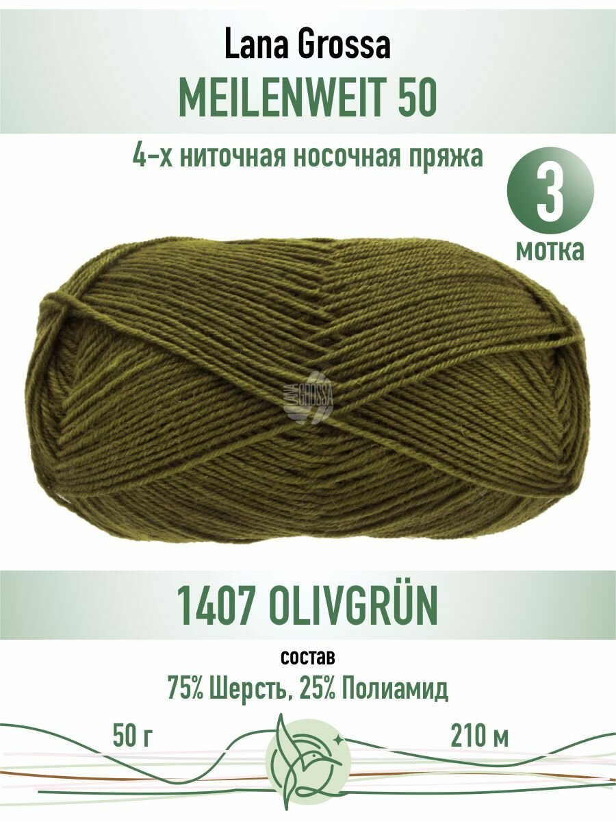 Носочная пряжа Lana Grossa Meilenweit 50 (1407) 3 мотка по 50 г/210 м 80%Шерсть, 20% Полиамид