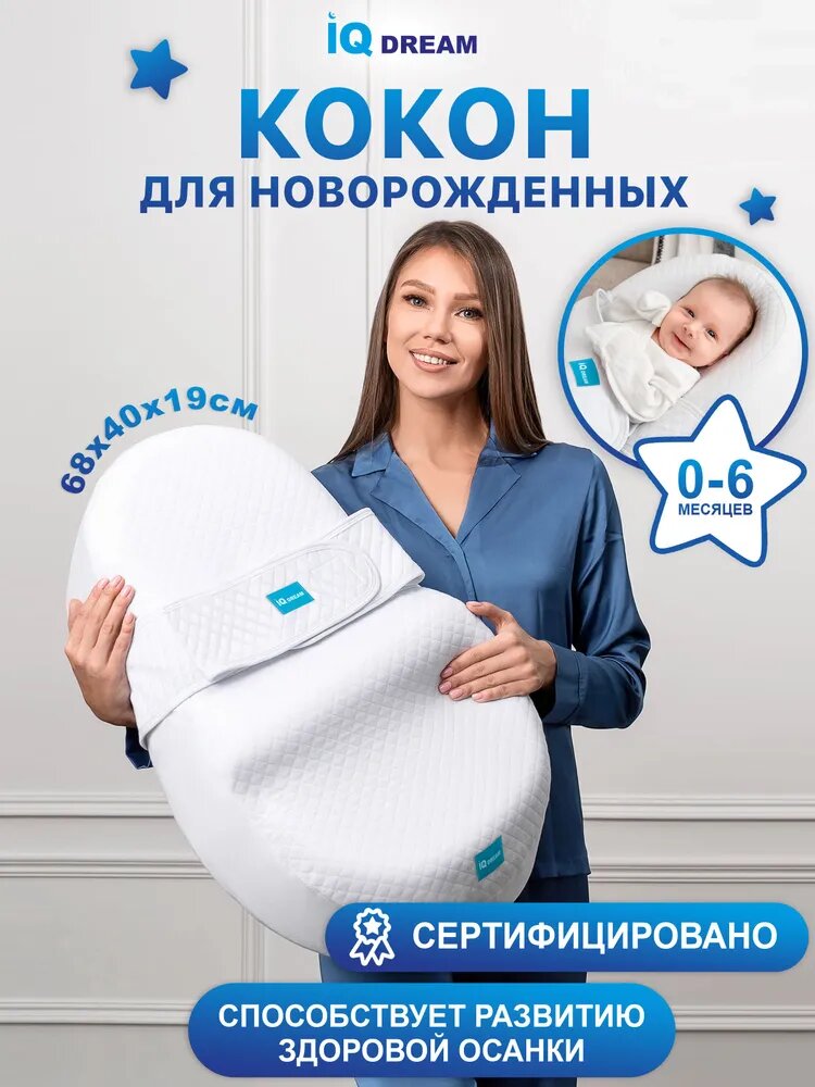 IQ DREAM Кокон для новорожденных