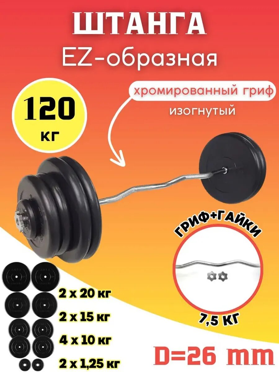 Штанга EZ образная 120 кг MB Barbell D=26 mm, стальной гриф + обрезиненные диски