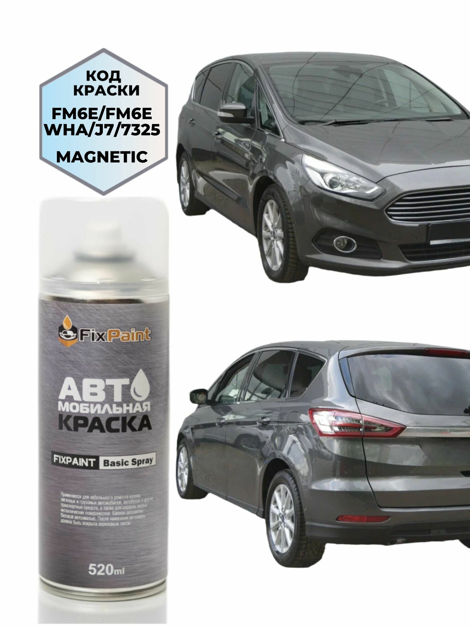 Краска FORD S-MAX, код J7, MAGNETIC, автомобильная эмаль FixPaint Spray в аэрозольном баллончике 520 мл