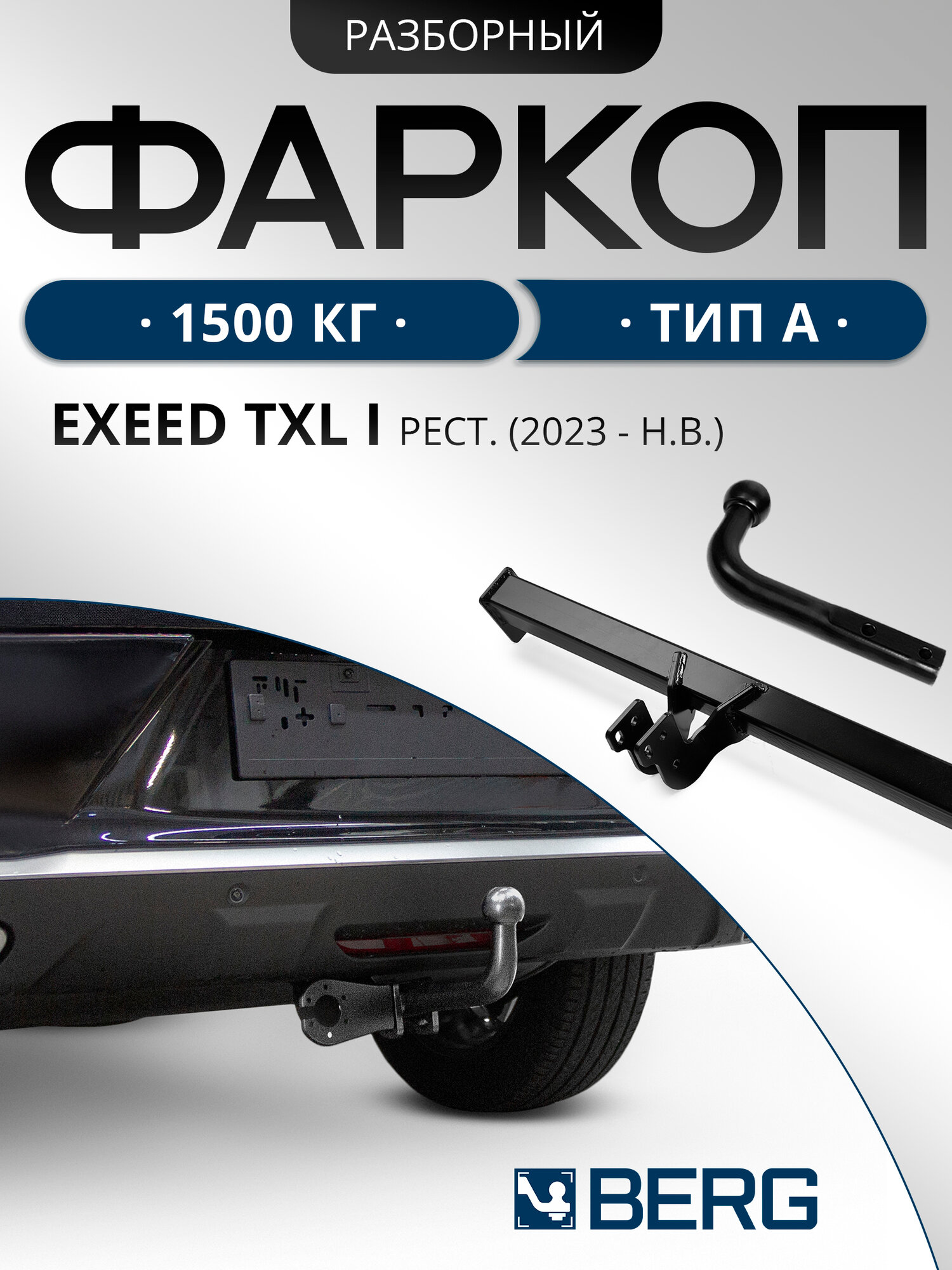 Фаркоп Berg для Exeed TXL I поколение 2-й рестайлинг 2024-н. в, рынок РФ, шар A, 1500/75 кг, F.0211.005