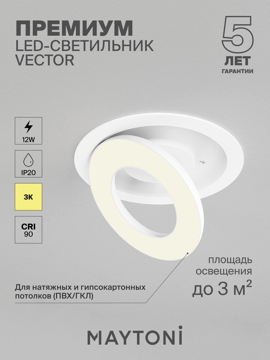 Светильник встраиваемый Maytoni Technical Vector DL102-12W3K-W