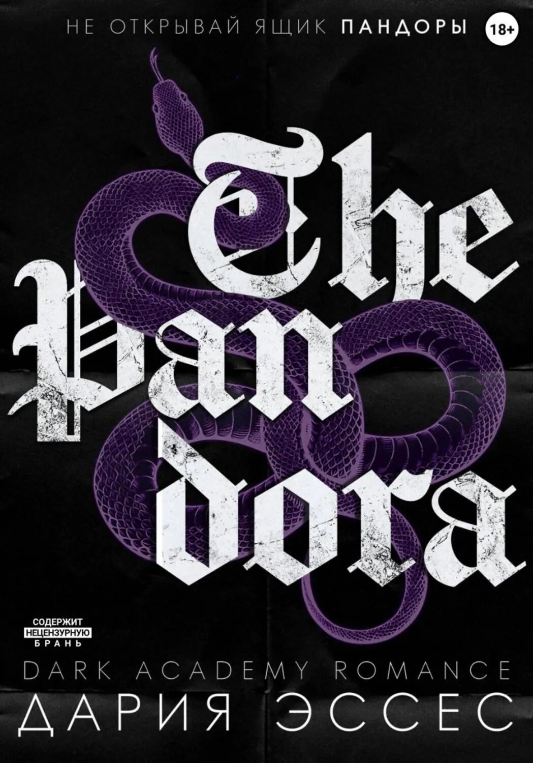 Пандора [Цифровая книга]