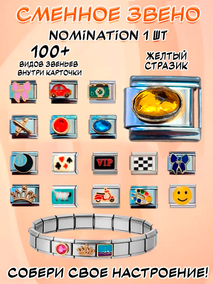 Сменное Звено-подвеска-шарм для браслета Nomination Номинейшн "Жёлтый стразик, камень"