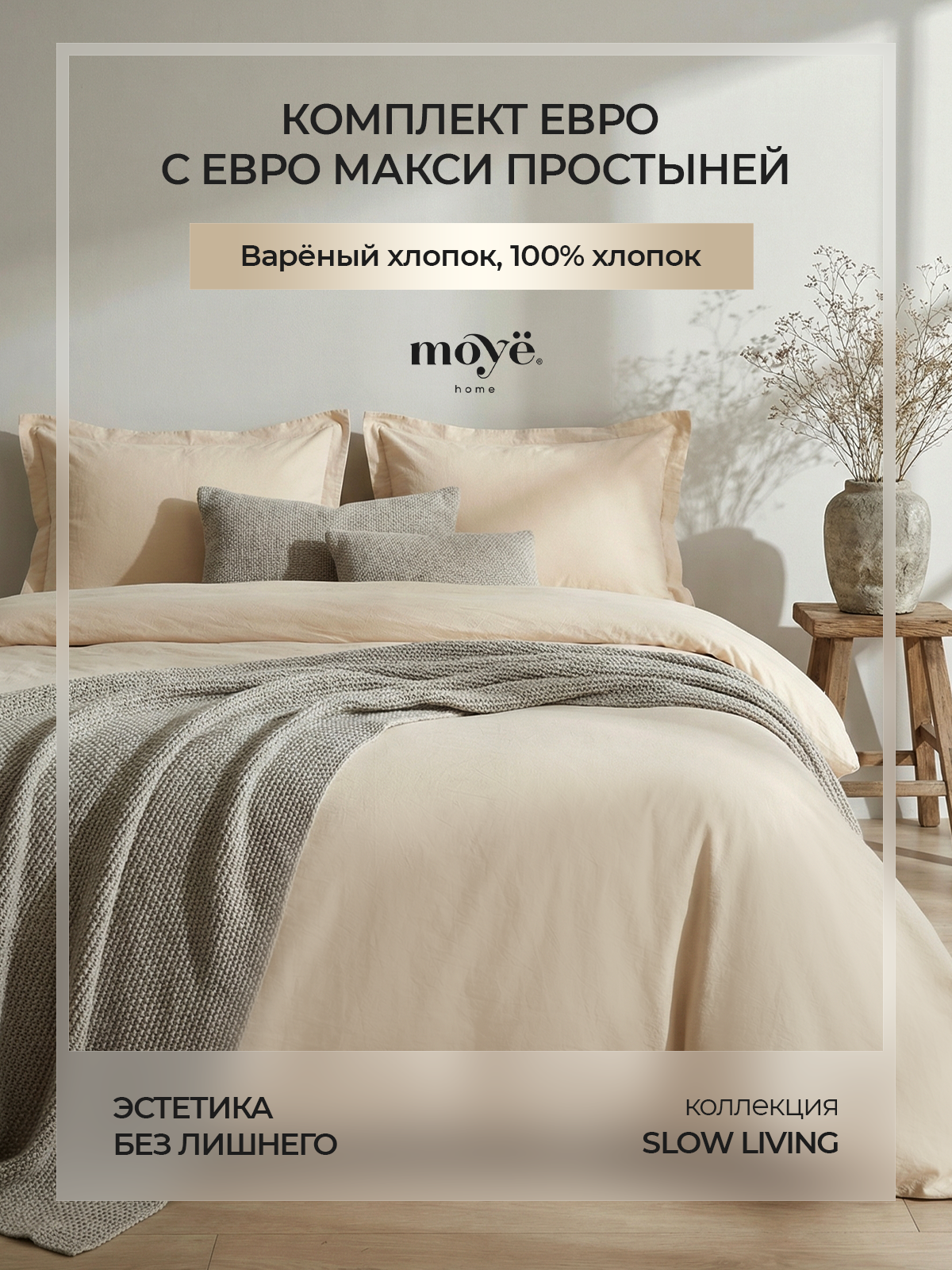 Постельное белье евро, Moye Home, сатин, вареный хлопок, наволочки 70х70, бежевый