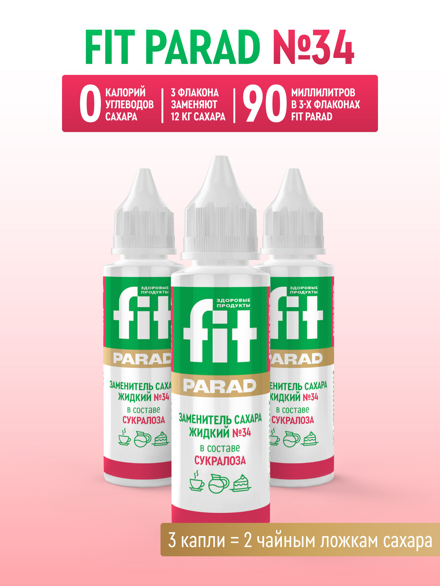 FitPARAD / Сахарозаменитель жидкий ФитПарад №34, флакон 30 мл. набор 3 шт.
