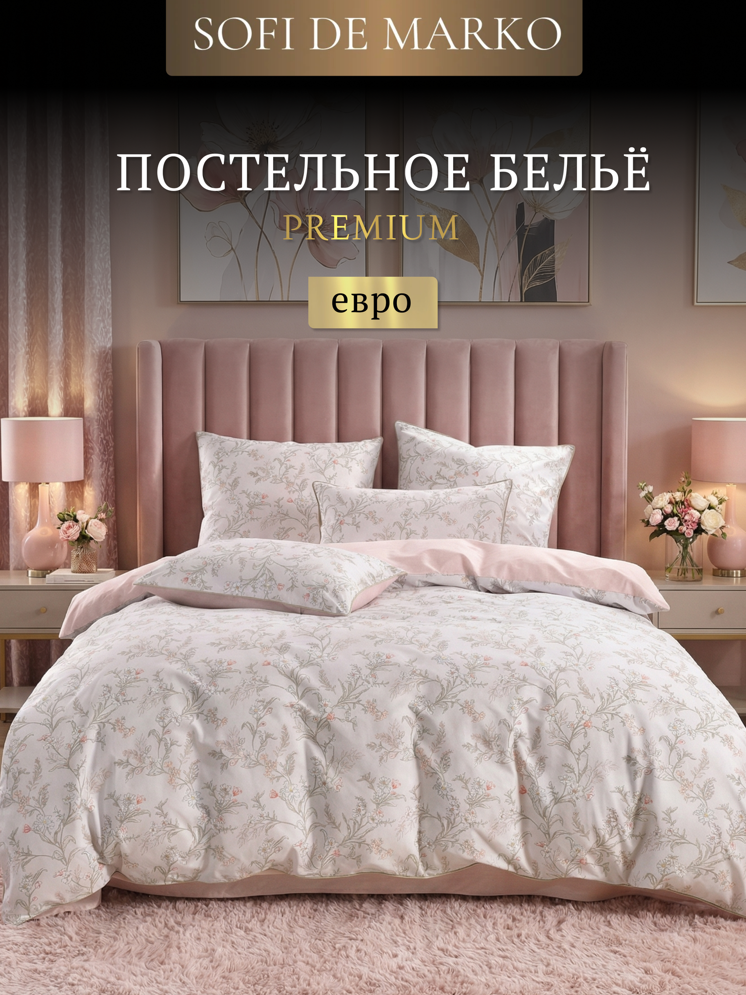 Постельное белье Sofi De Marko "Сесиль", сатин, евро, хлопок 100 %, 4 наволочки, 2 пододеяльника