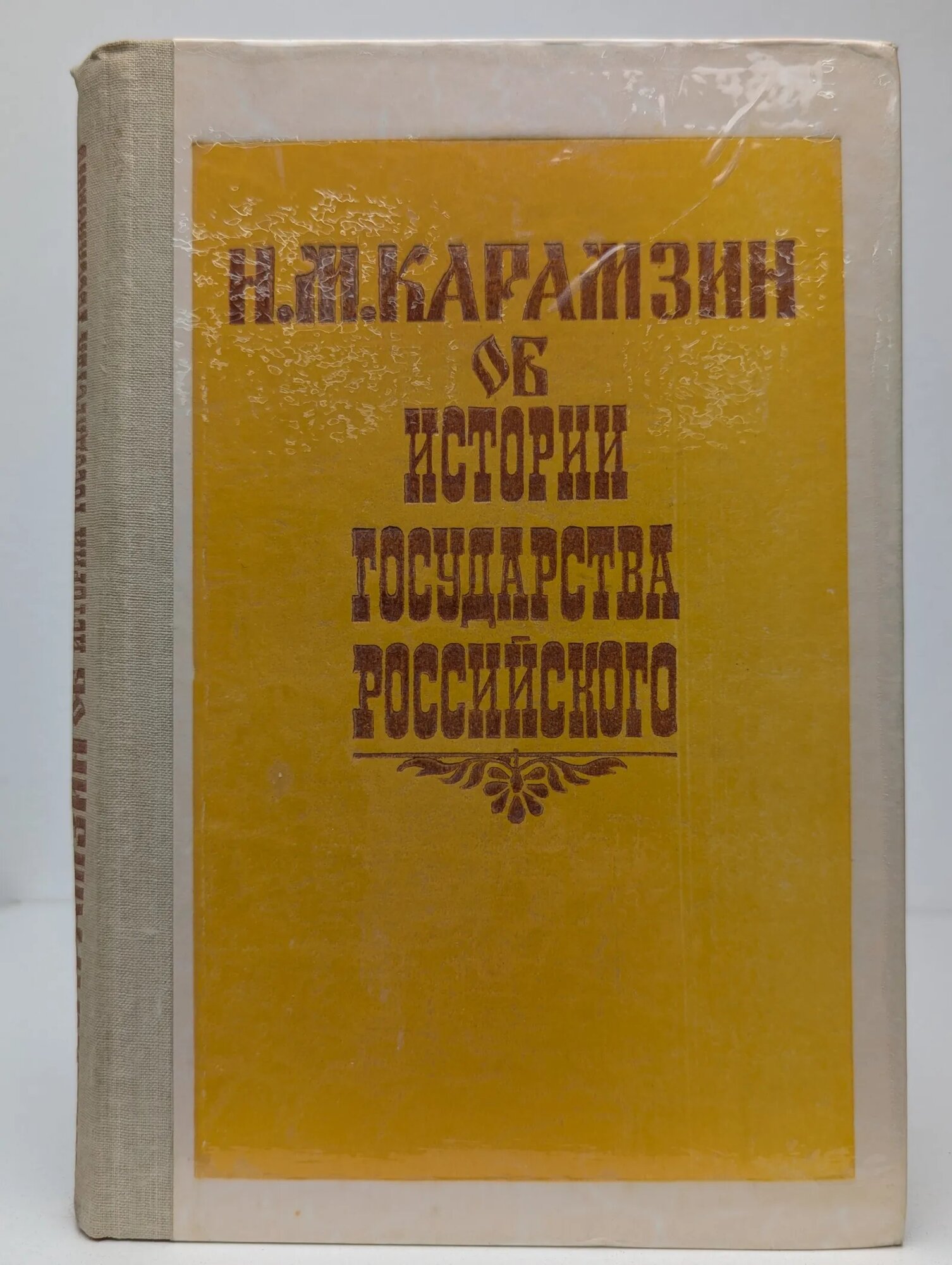 Об истории государства Российского Карамзин Николай Михайлович 1990