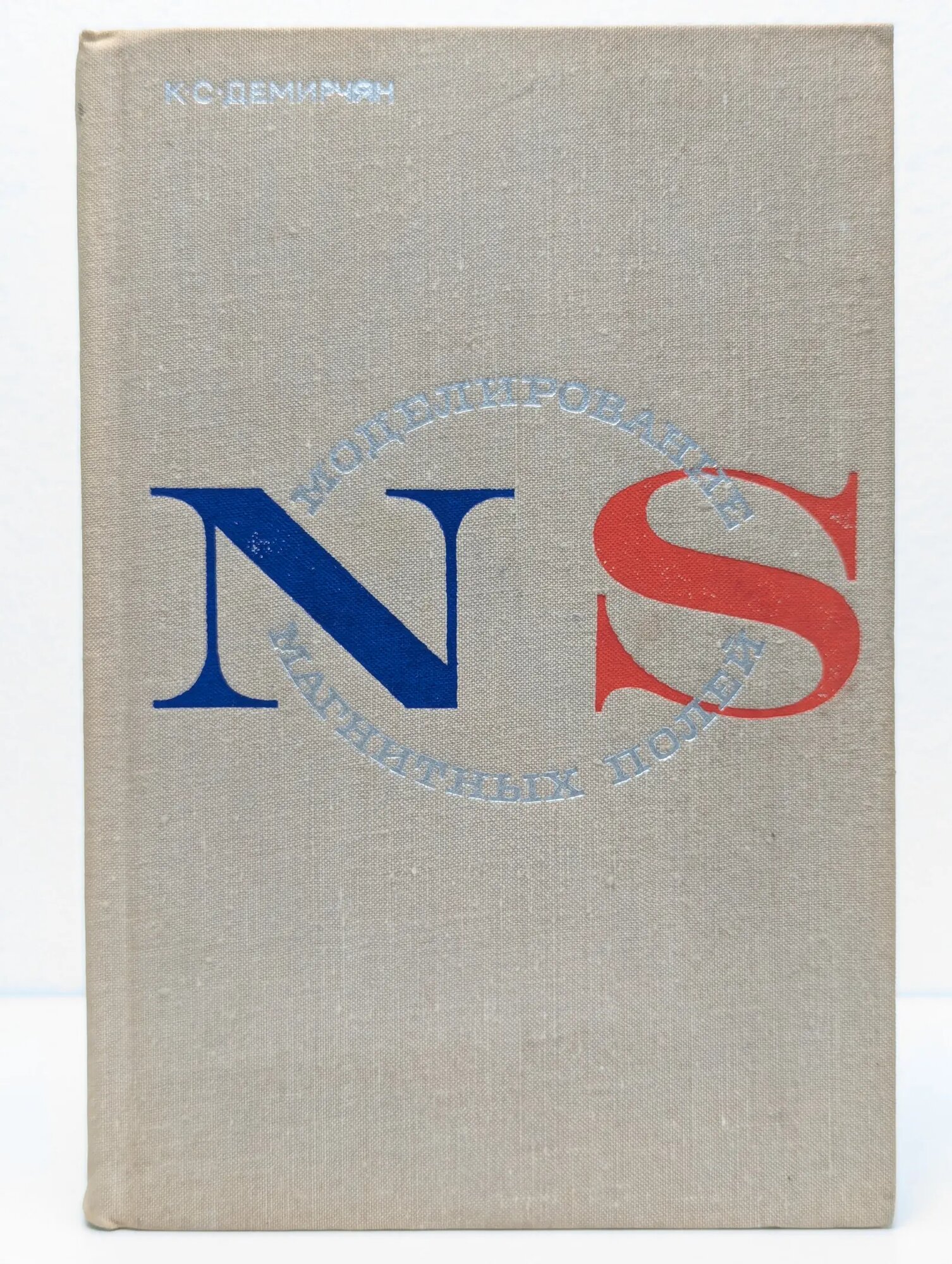 Моделирование магнитных полей Демирчян Камо Серопович 1974