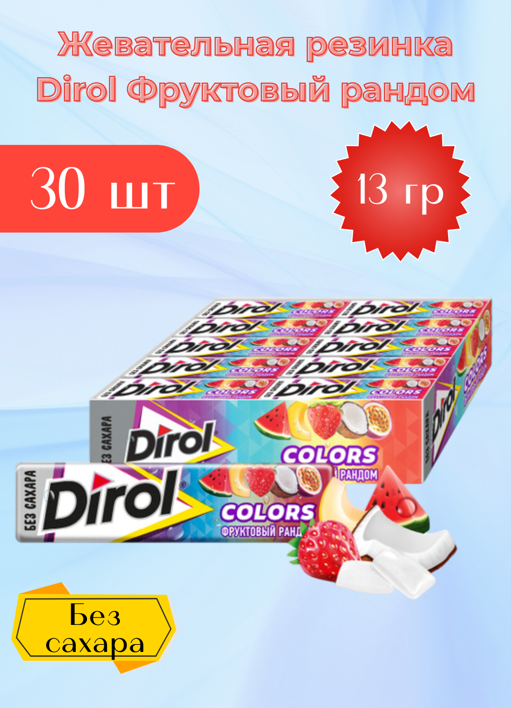 Жевательная резинка Dirol Colors Фруктовый рандом, без сахара, 13г, упаковка 30шт