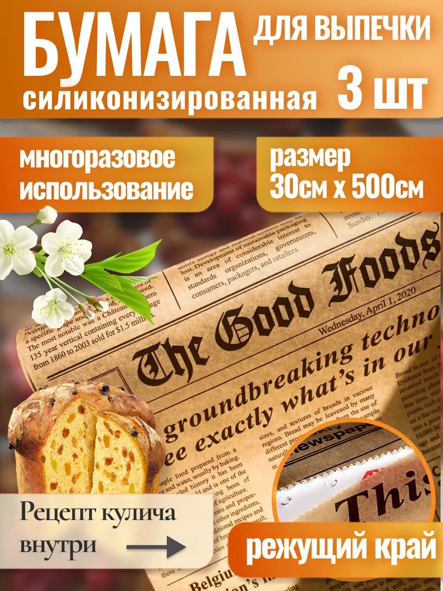 Бумага для выпечки силиконизированная многоразовая газета