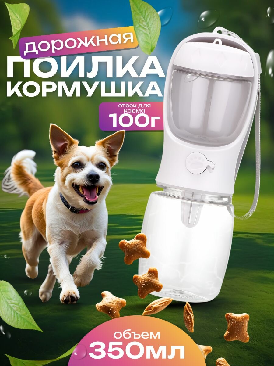 Поилка-кормушка для собак прогулочная, дорожная, портативная, переносная, уличная, походная