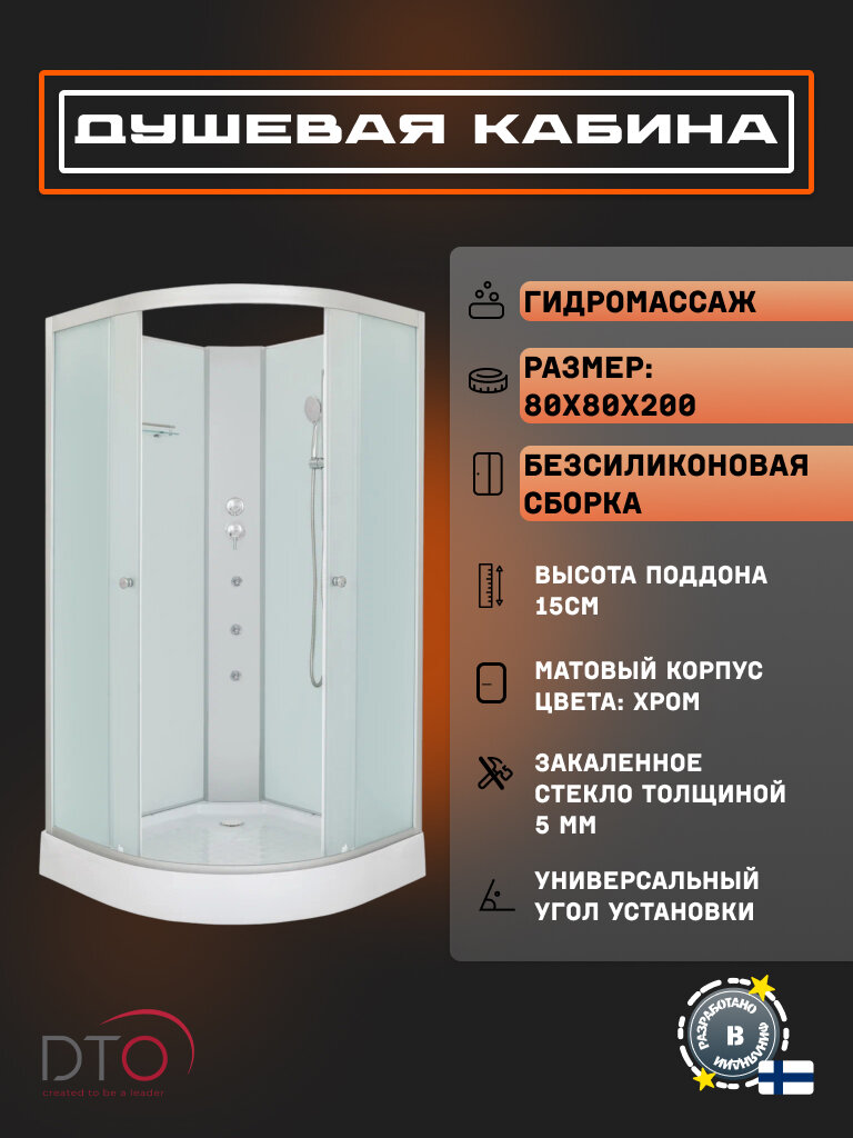 Душевая кабина DTO LM908N с гидромассажем (80х80х200) низкий поддон, стекло матовое, универсальная