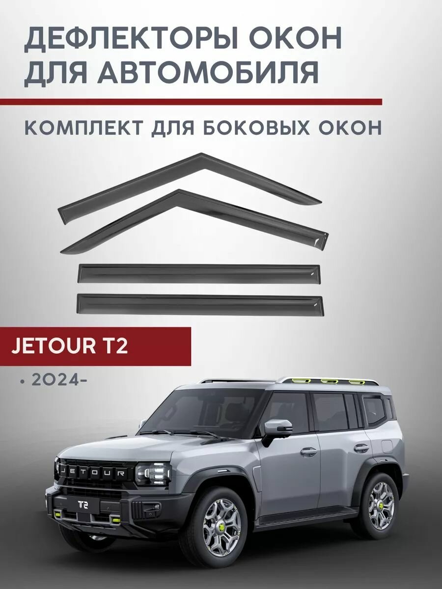Дефлекторы для окон JETOUR T2 2023- внедорожник
