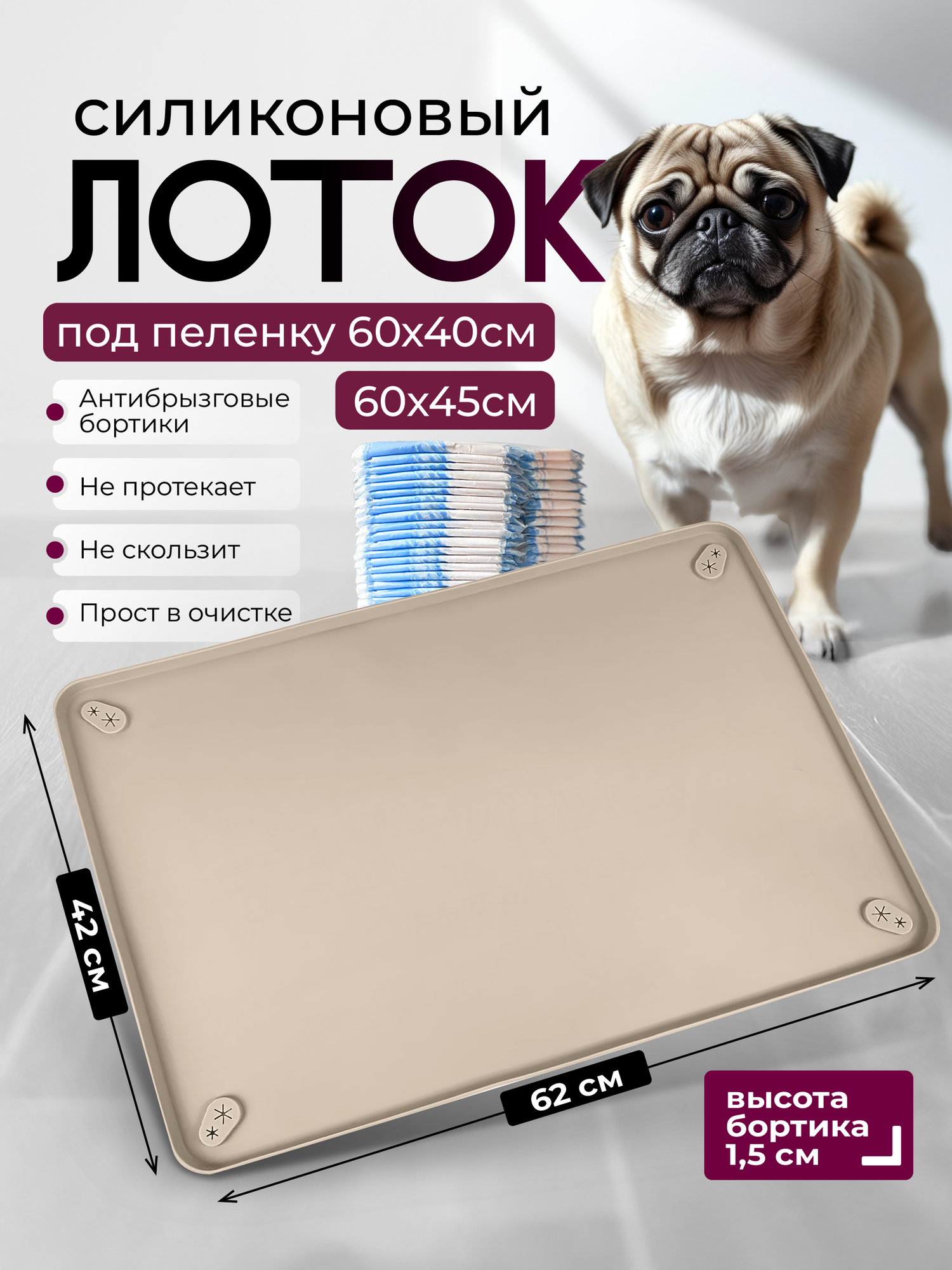 Лоток для собак Pet Spot под пеленку, силиконовый, туалет для собак и щенков, 62 х 42 см