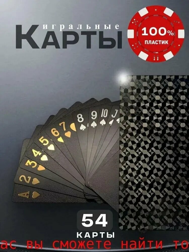 Игральные карты пластиковые, 54 шт, черные с матовой поверхностью