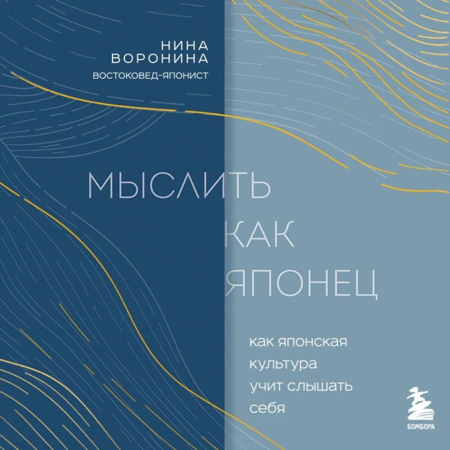 Мыслить как японец. Как японская культура учит слышать себя [Аудиокнига]