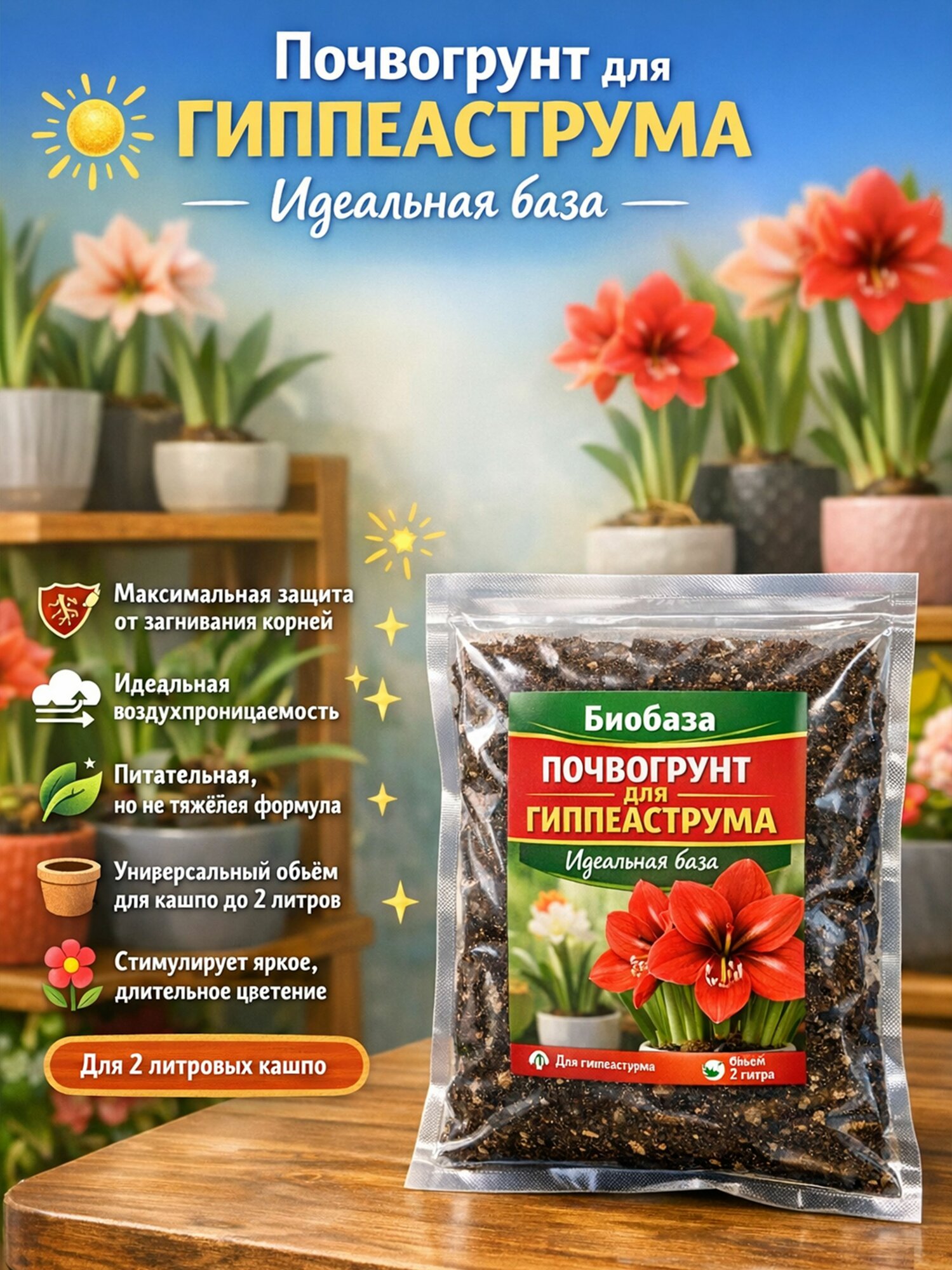 Почвогрунт для Гиппеаструма 2л премиум грунт для комнатных растений