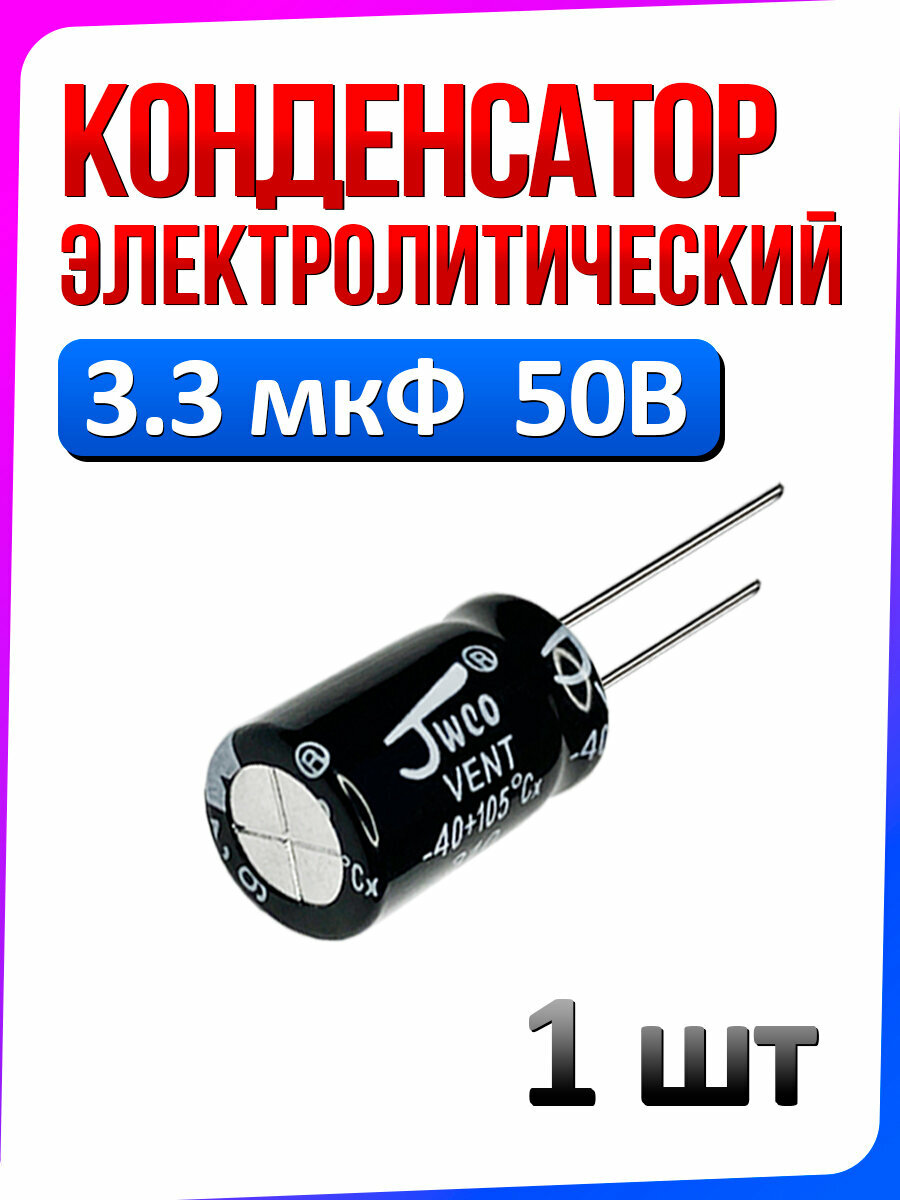 Конденсатор электролитический 3.3 мкФ 50в 1 шт
