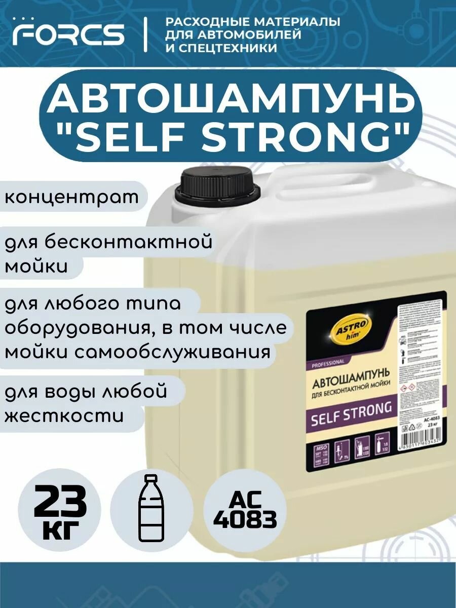 Автошампунь для бесконтактной мойки SELF STRONG, концентрат 23 кг
