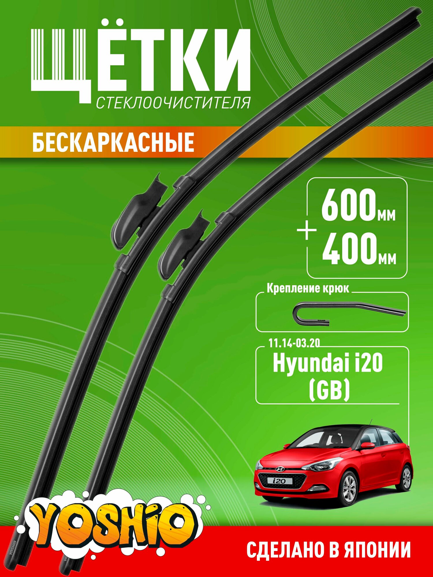 Комплект бескаркасных щеток стеклоочистителя YOSHIO на Hyundai i20 (GB, PB) 01.09-03.20