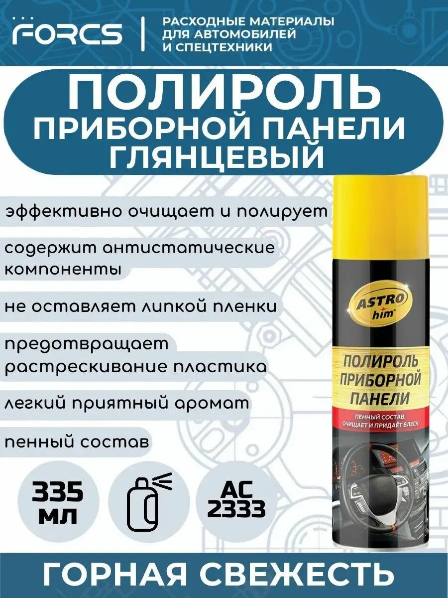Полироль приборной панели Горная свежесть АС2333 335 мл