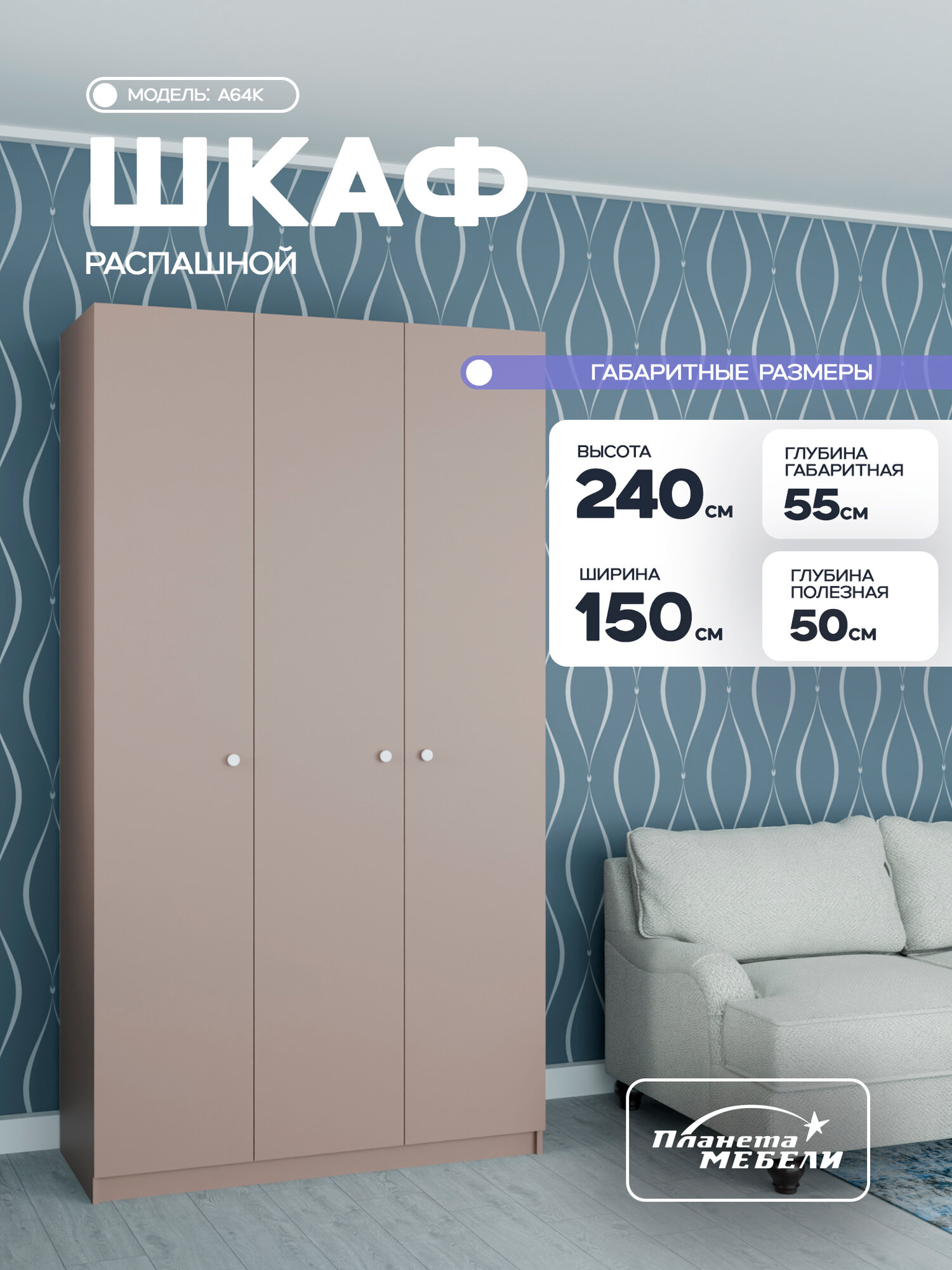 Шкаф распашной для одежды трехдверный с полками и штангой для прихожей, спальни, зала, гостиной, кашемир (150х55х240см) а64k