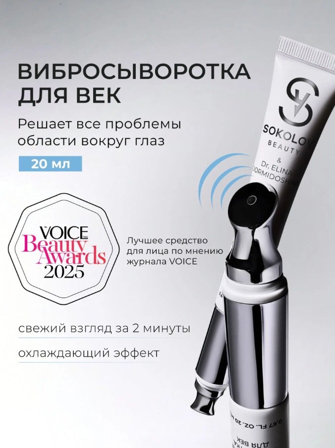 Сыворотка для век мгновенно освежающая, 20 мл SOKOLOV 44052236