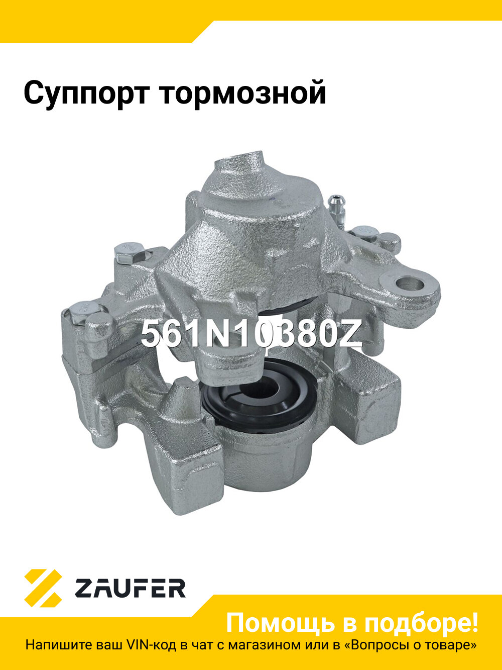 Суппорт тормозной Zaufer 561N10380Z