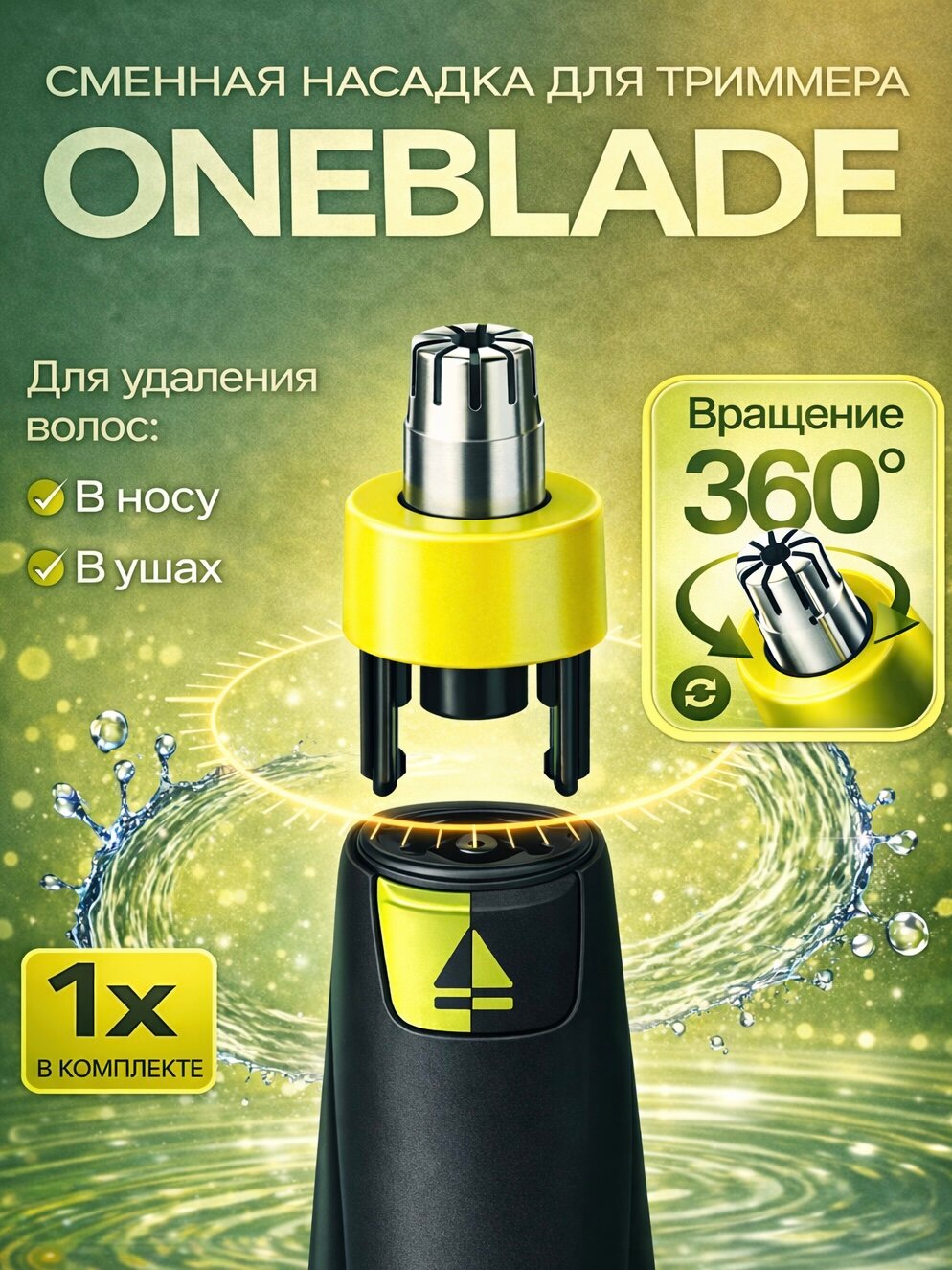 Насадка для триммера Philips OneBlade для носа / Насадка для стрижки волос в носу и ушах для триммера One Blade